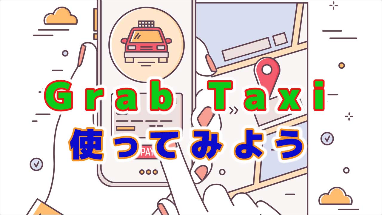 【2025年最新版】バリ島でのGrabの使い方と注意点を徹底解説！