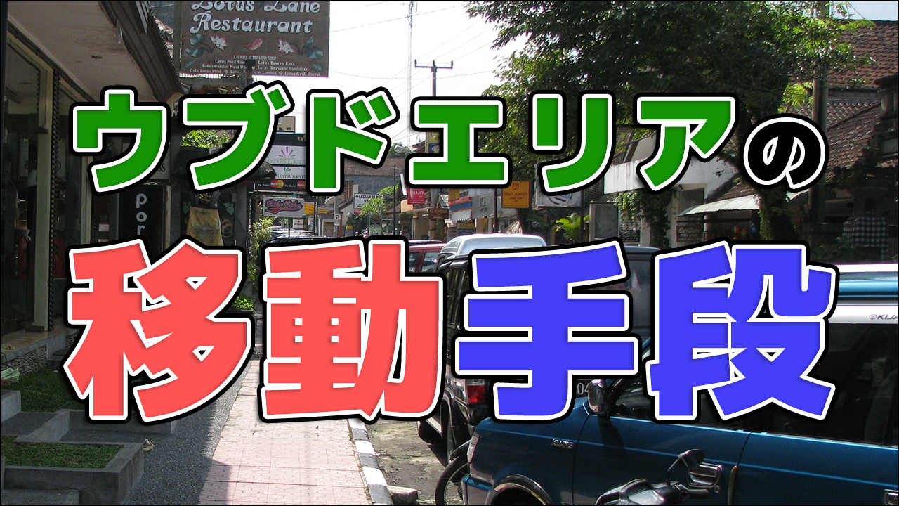 バリ島ウブドおすすめの移動手段を紹介！タクシー、グラブ、バスをうまく利用しよう