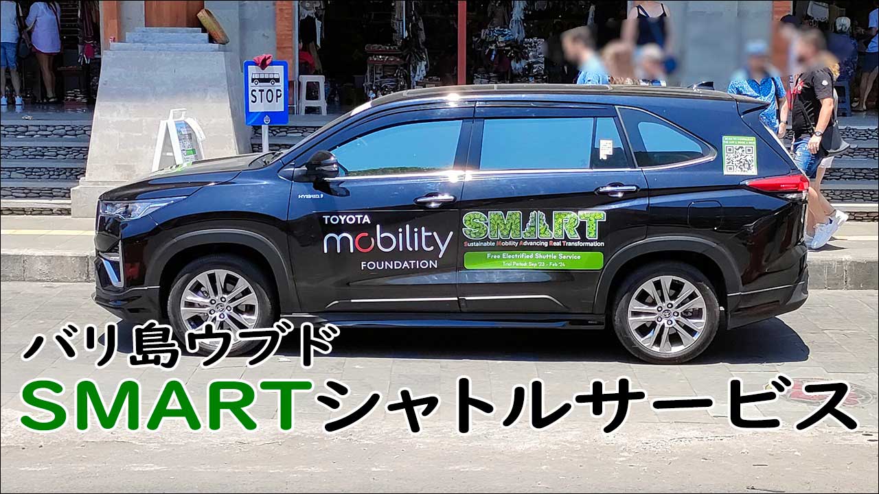 スマートシャトル＠ウブドbyトヨタモビリティ基金終了しました | 南国うまうま日記