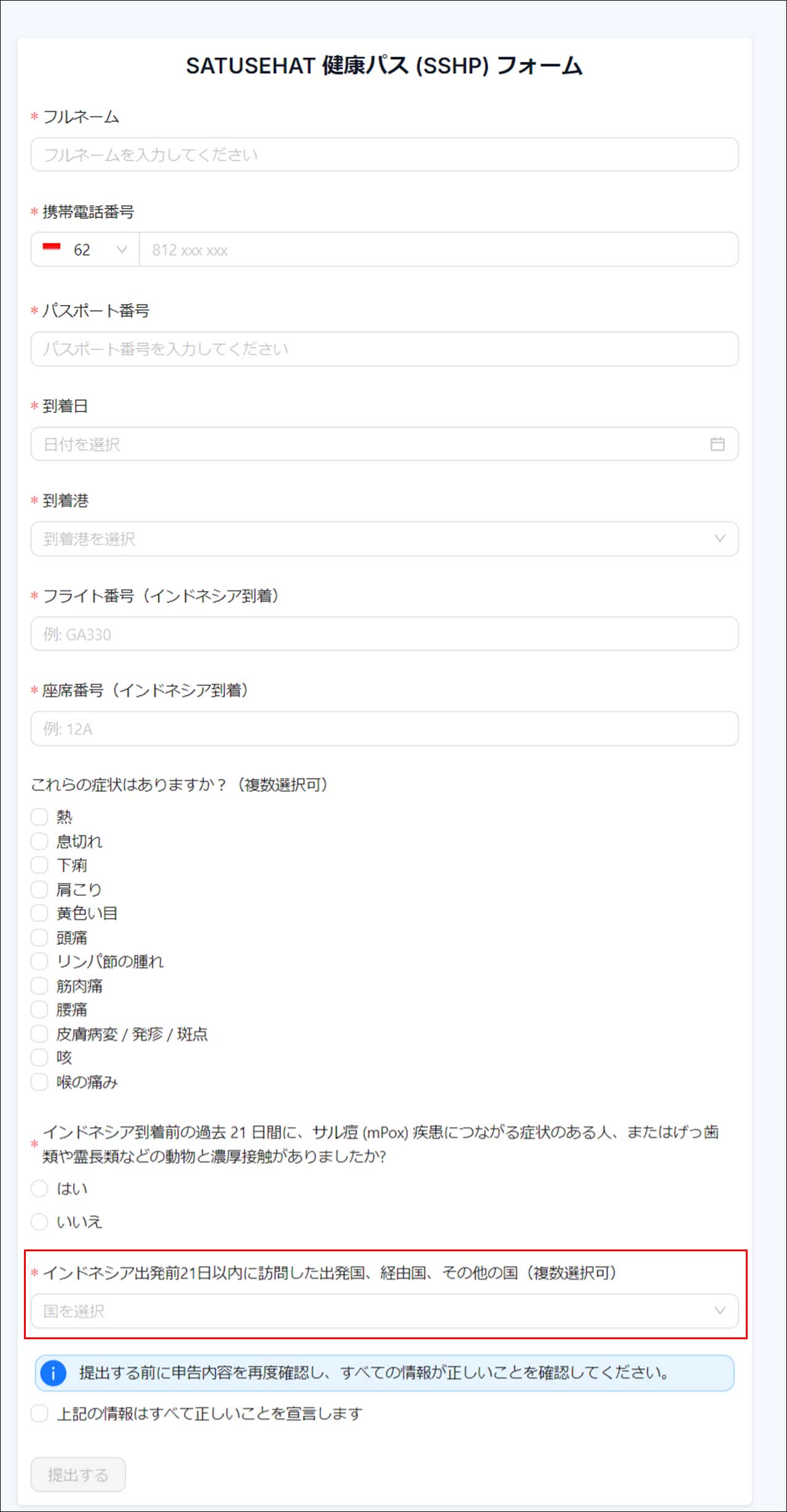 【提出不要】バリ島健康報告(SSHP)の登録・記入方法ガイド